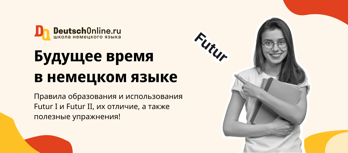 Будущее время в немецком языке | Упражнения | Futur I и Futur II
