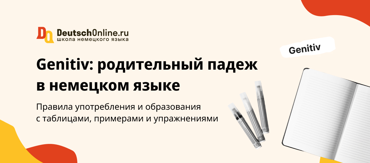 Genitiv в немецком языке | Таблица Генитив | Родительный падеж