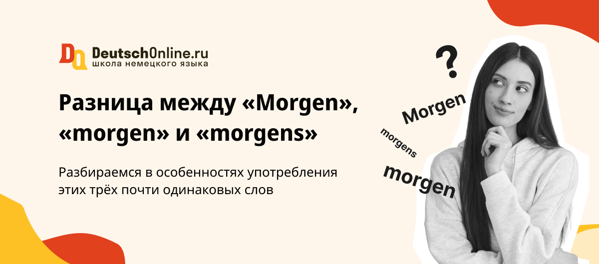 Разница между "Morgen", "morgens" и "morgen": как правильно ...