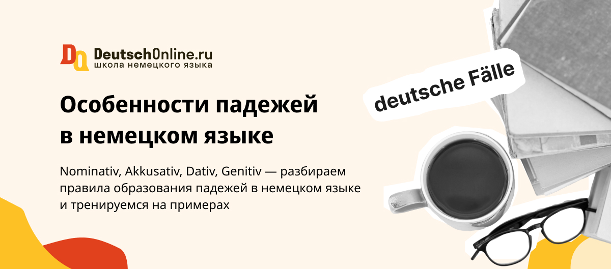 Падежи в немецком языке | Таблица с вопросами и примерами