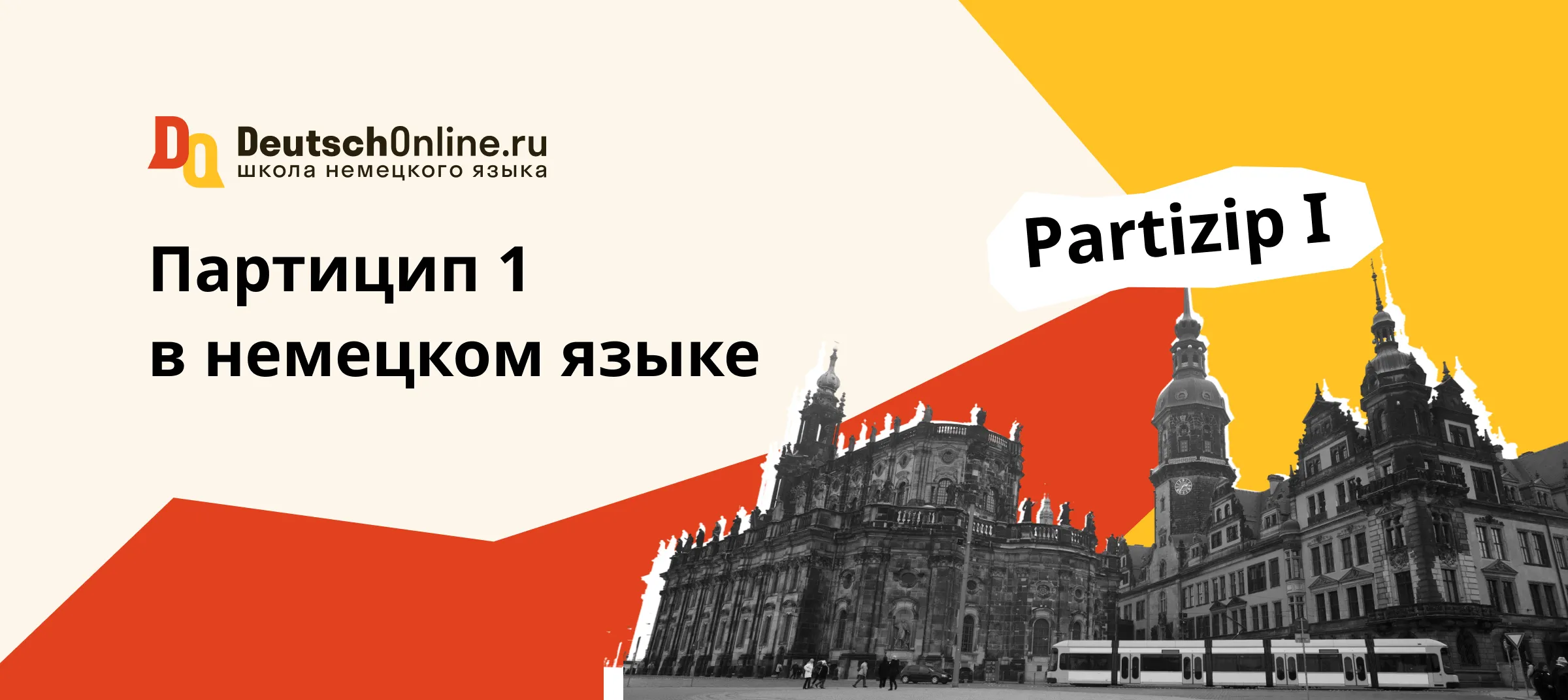 Partizip 1 в немецком языке | Причастия партицип