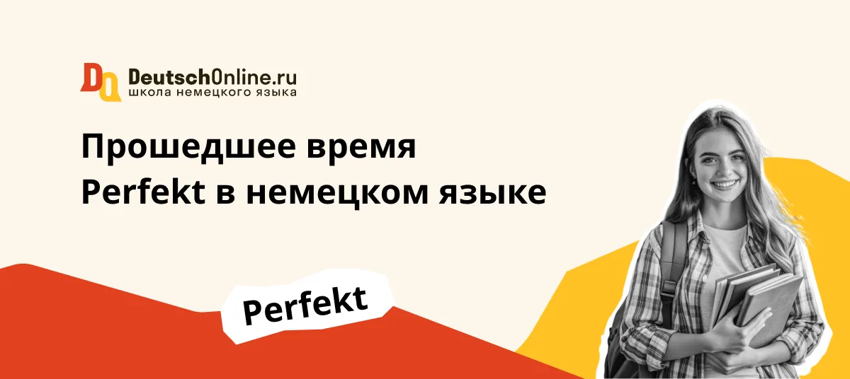 Perfekt в немецком языке | Перфект - прошедшее время | Правила образования