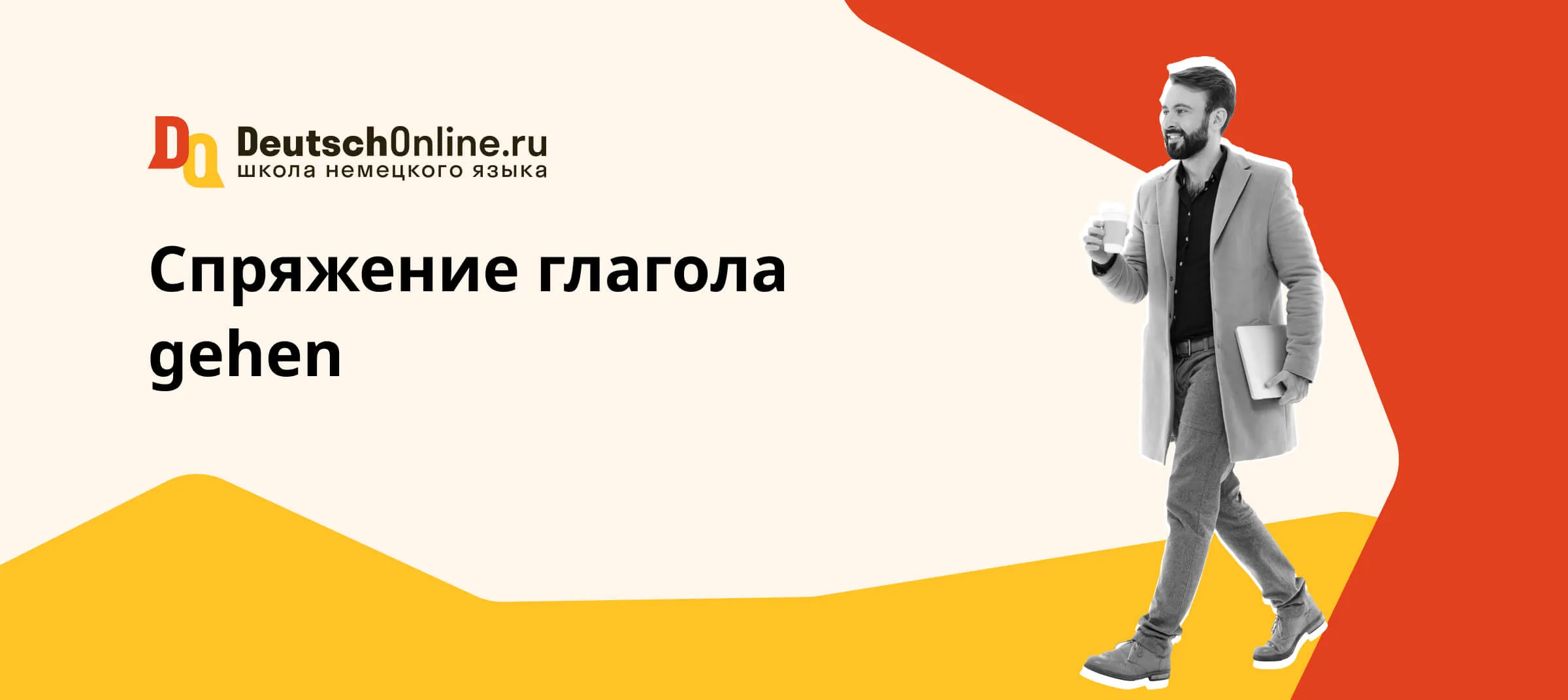 Gehen : спряжение глагола в немецком языке